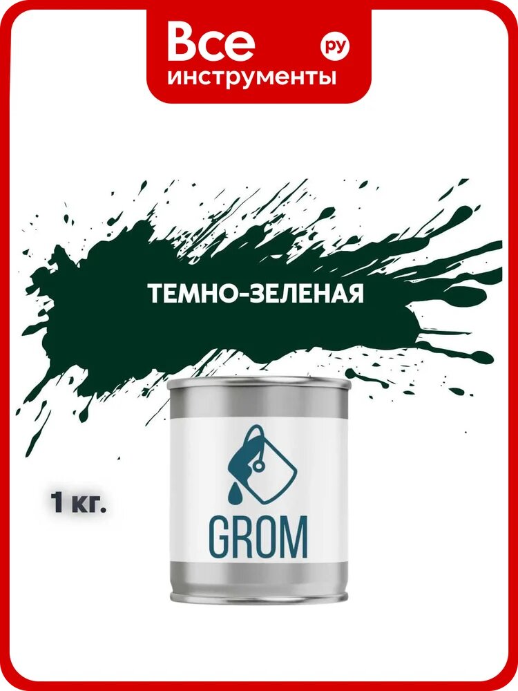 Грунт-эмаль по металлу и ржавчине 3 в 1 GROM матовая, темно-зеленая, 1кг 50312