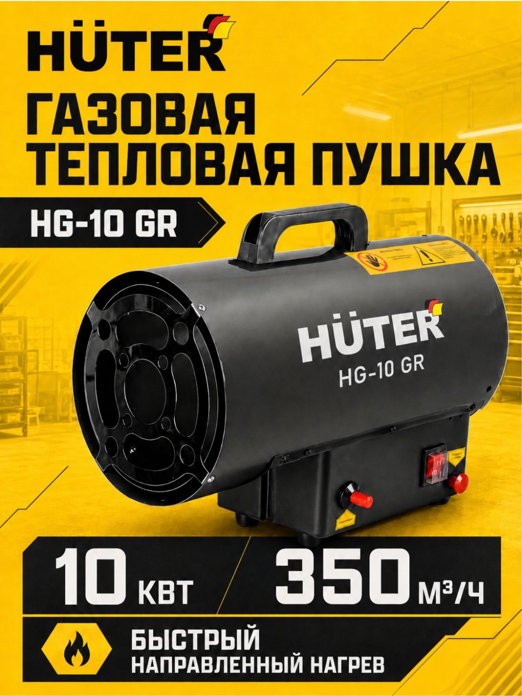 Газовая тепловая пушка HUTER HG-10 GR, 10 кВт, 350 м/ч, для гаража, мастерской и строительных работ