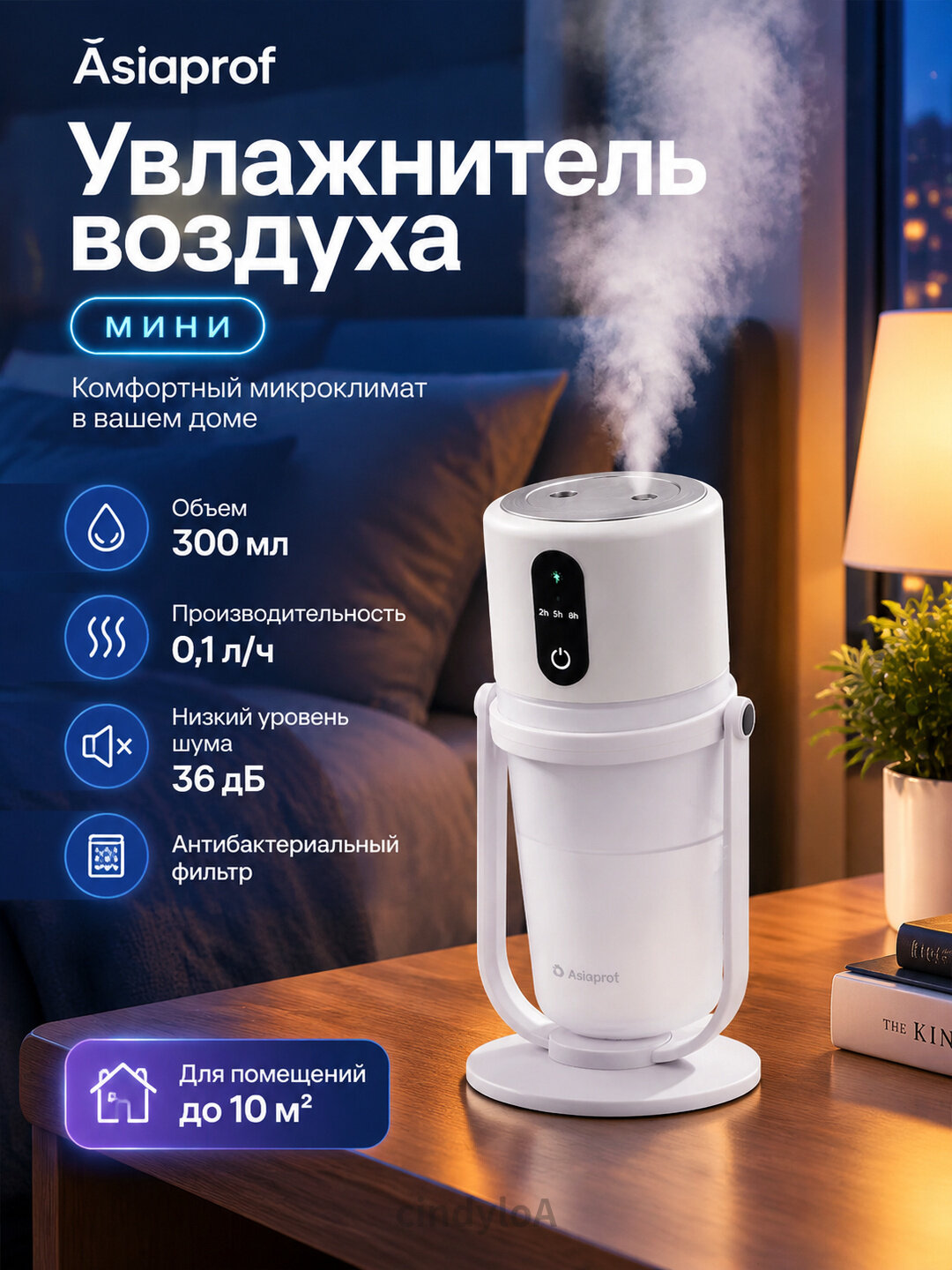 Увлажнитель воздуха мини Asiaprof