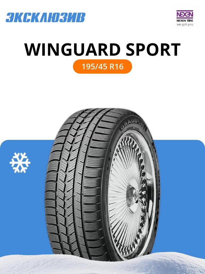 Зимняя нешипованная шина Nexen Winguard Sport 195/45 R16 84H XL