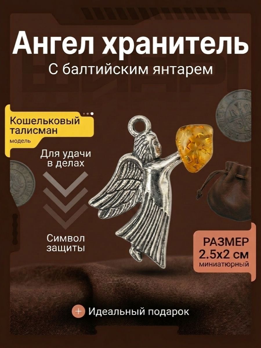 Ангел хранитель кошельковый