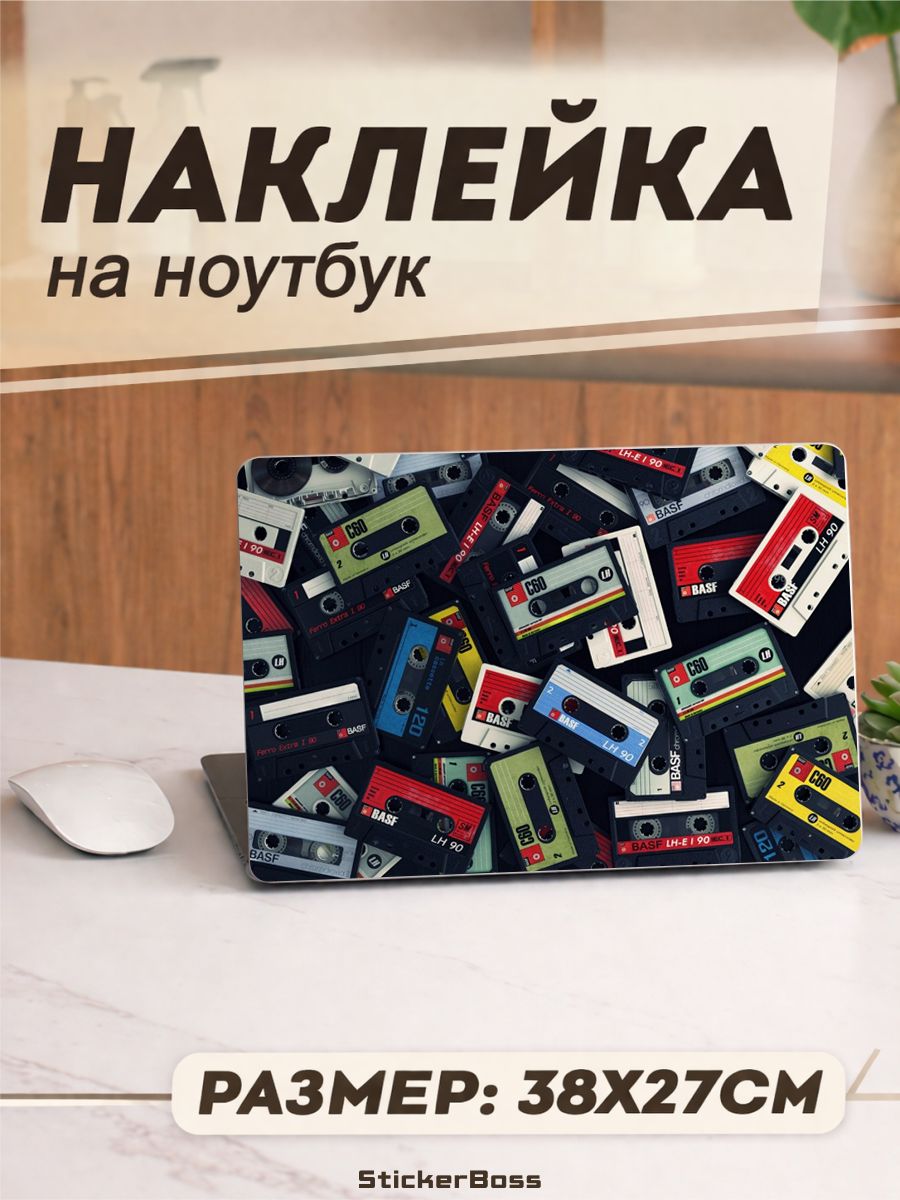 Наклейка на ноутбук Кассеты 38х27 см