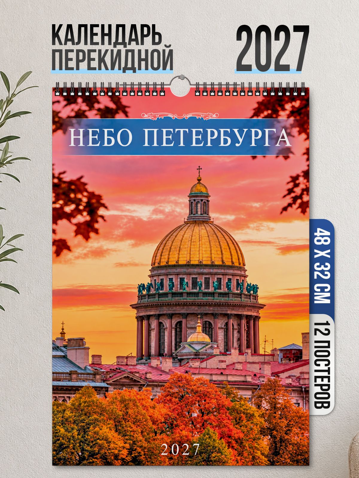 Календарь настенный 2027, перекидной, большой формат А3, 480x320 мм "Санкт-Петербург"