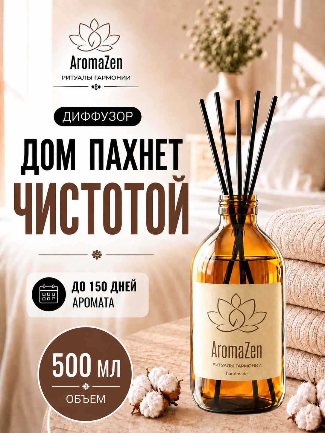 AromaZen Аромадиффузор/Диффузор для дома / ароматизатор для дома с палочками Свежесть хлопка и белый мускус 500 мл