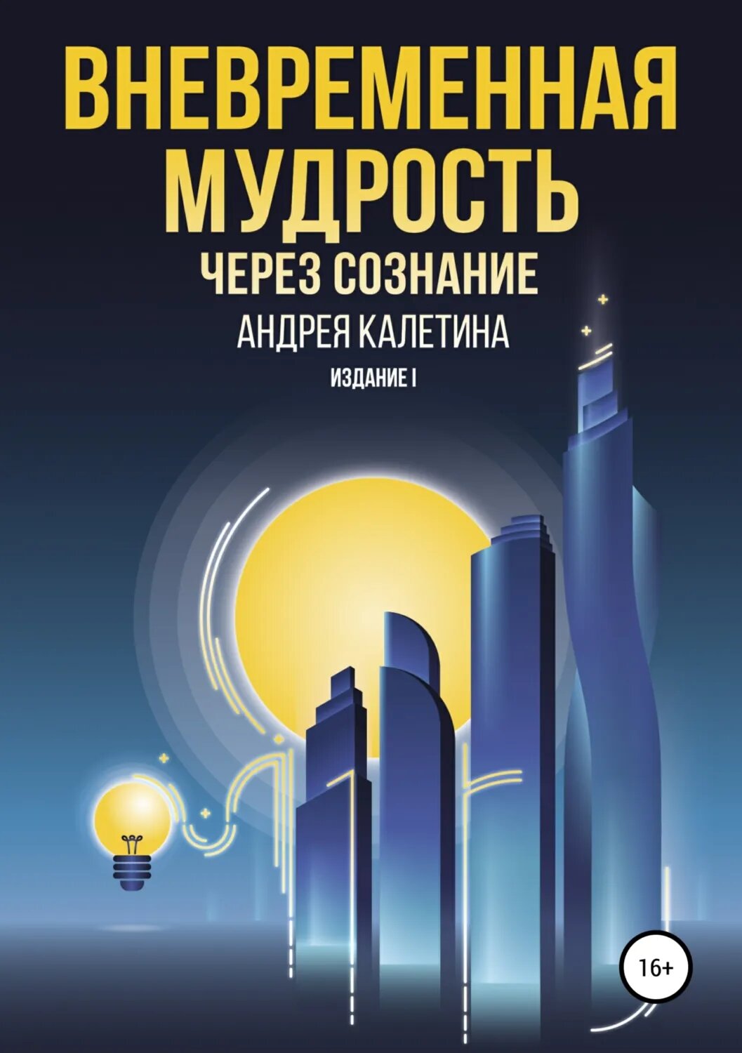 Вневременная мудрость через сознание [Цифровая книга]