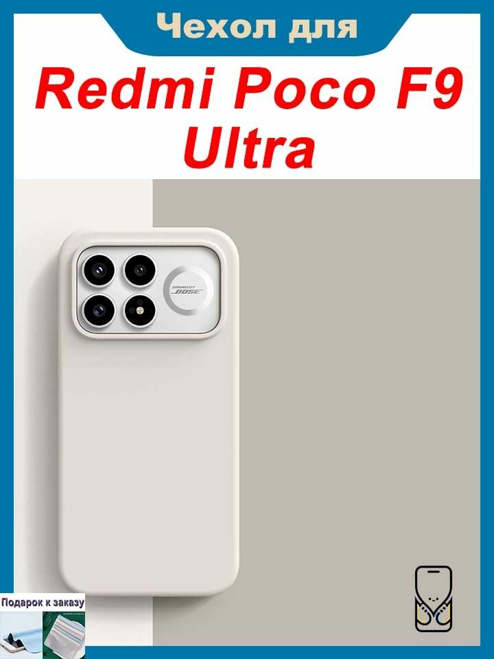 Чехол для Redmi Poco F9 Ultra, Защитный чехол из жидкого силикона