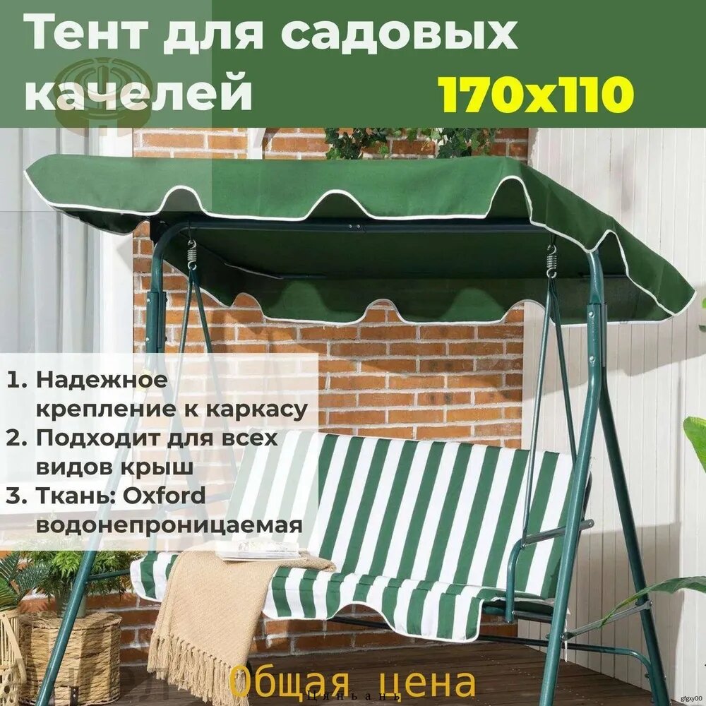 Садовый тент,110х170х15см
