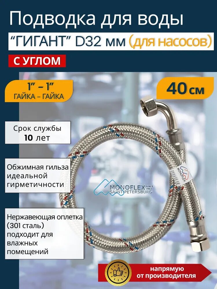 Гибкая подводка для воды гигант CODO 1" 40см гайка-гайка MONOFLEX, длина 0,4м/0.4м, угол, 1шт/уп