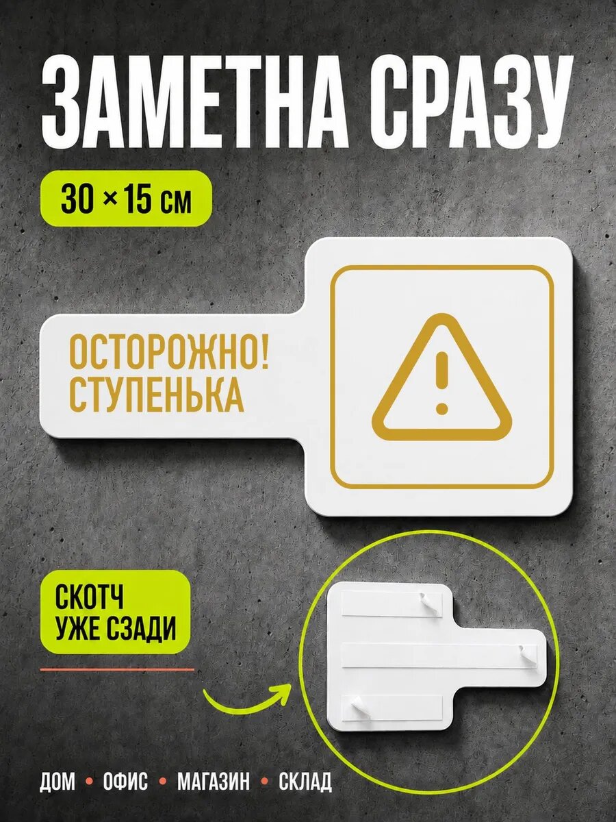 Табличка Осторожно! ступенька 30×15 см, золотистая, PETG, на двустороннем скотче