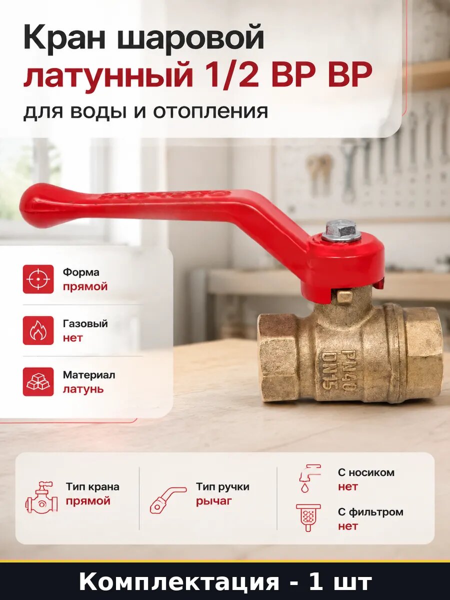 Кран шаровой латунный 1/2 ВР ВР для воды и отопления