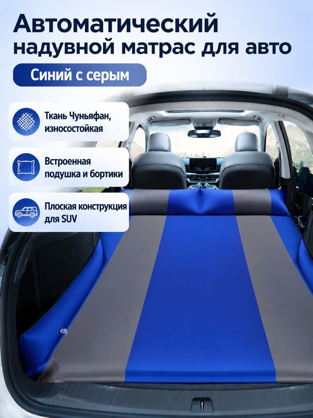 Надувная кровать для багажника автомобиля SUV, плоская модель с подушкой и бортиками, ткань Spring Fabric, сине-серая