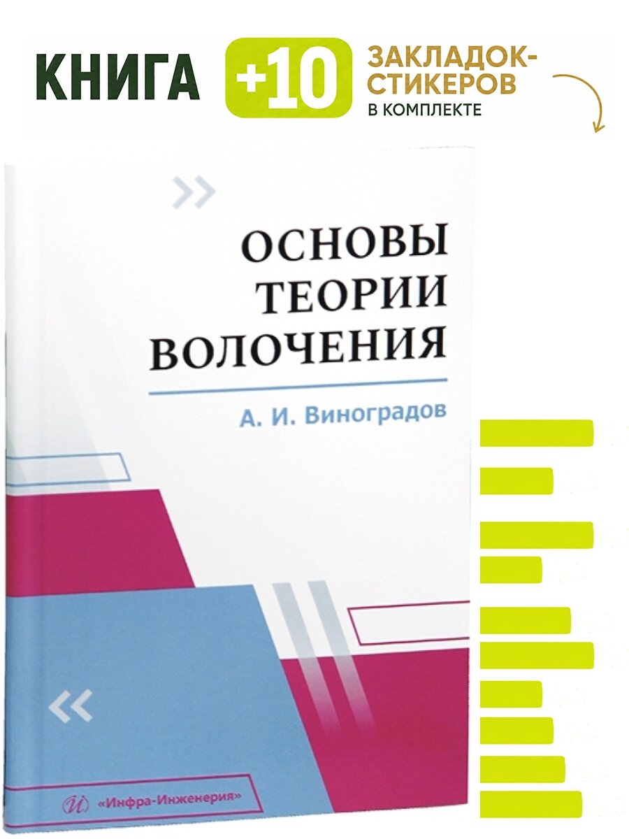 Основы теории волочения. Комплект: книга + 10 закладок-стикеров
