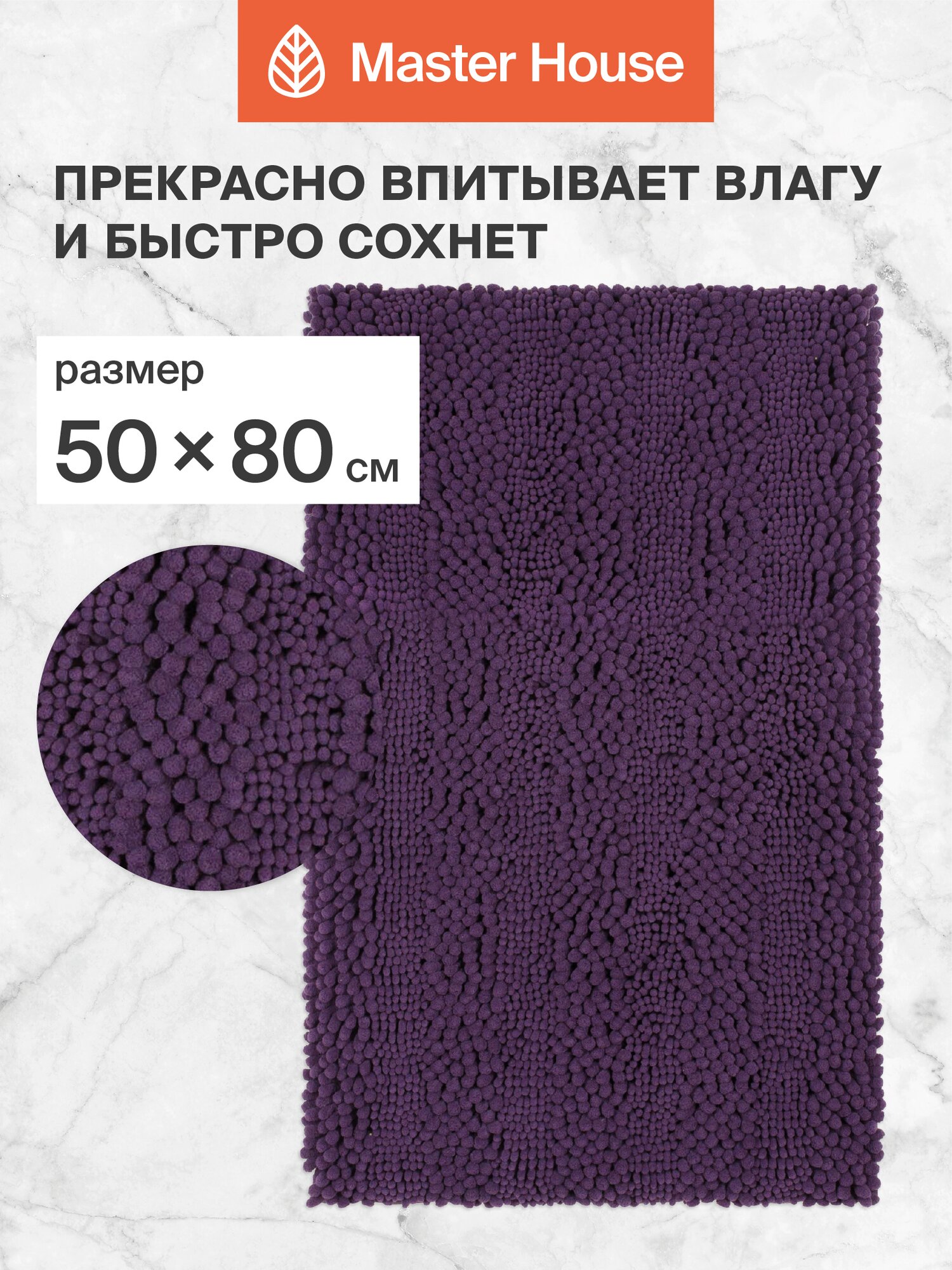 Коврик для ванной и туалет 50*80 см напольный из микрофибры Рейдар Master House фиолетовый