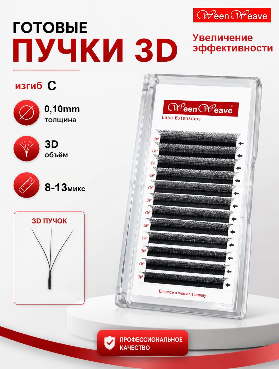 WeenWeave готовые пучки 3d w 0,10мм изгиб C микс 8-13мм ресницы 3д для наращивания