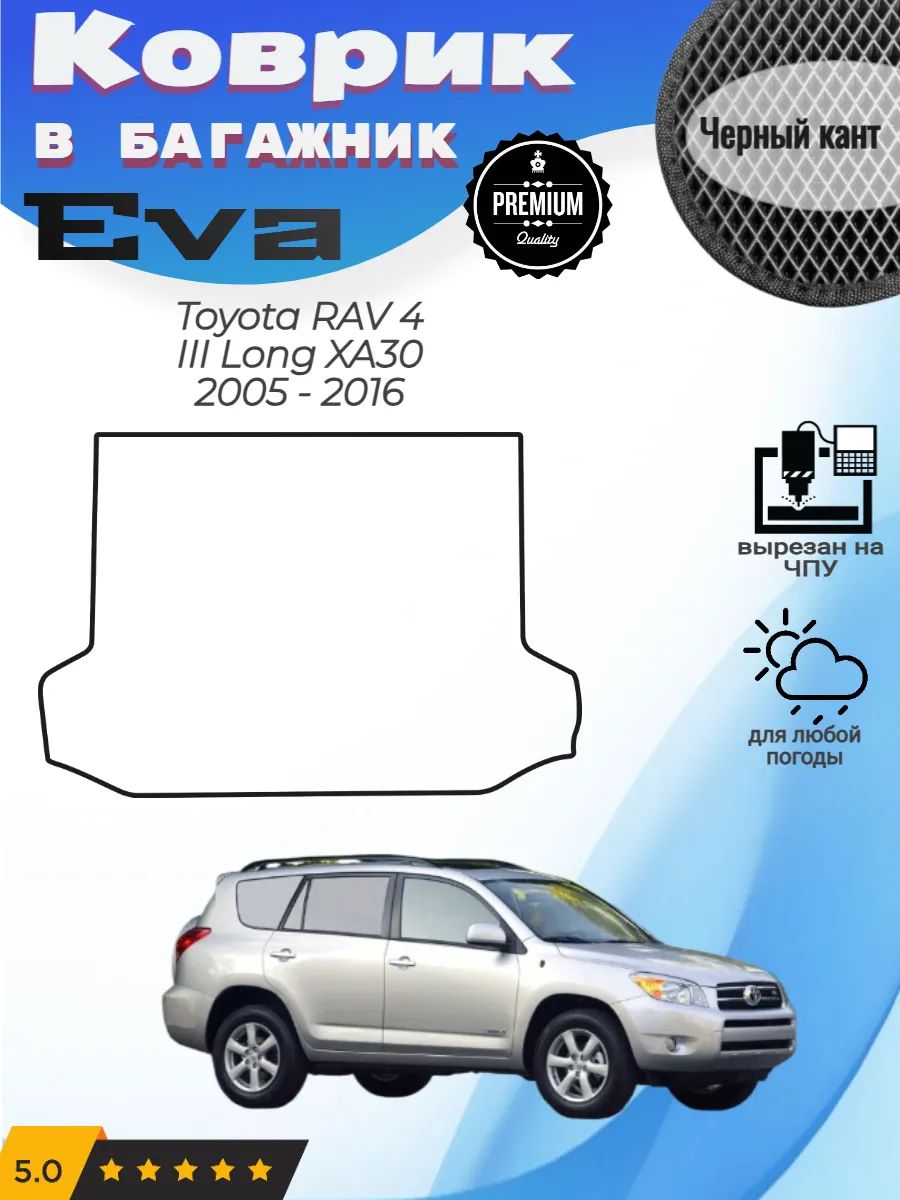 EVA коврик в багажник Toyota RAV4 Long XA30 Рав4 3 Лонг Ха30