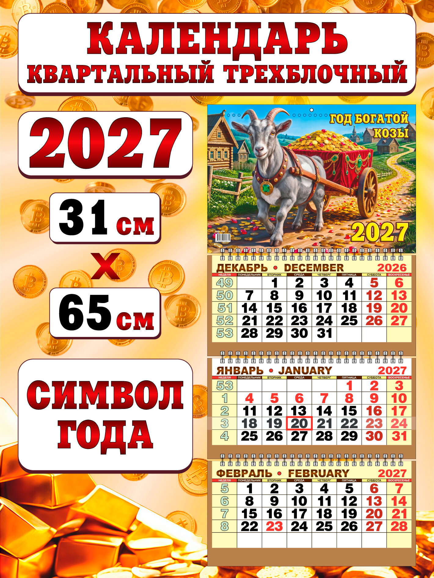 Календарь квартальный трехблочный на 2027 год с курсором (бегунком) Символ года "Везем золотишко"