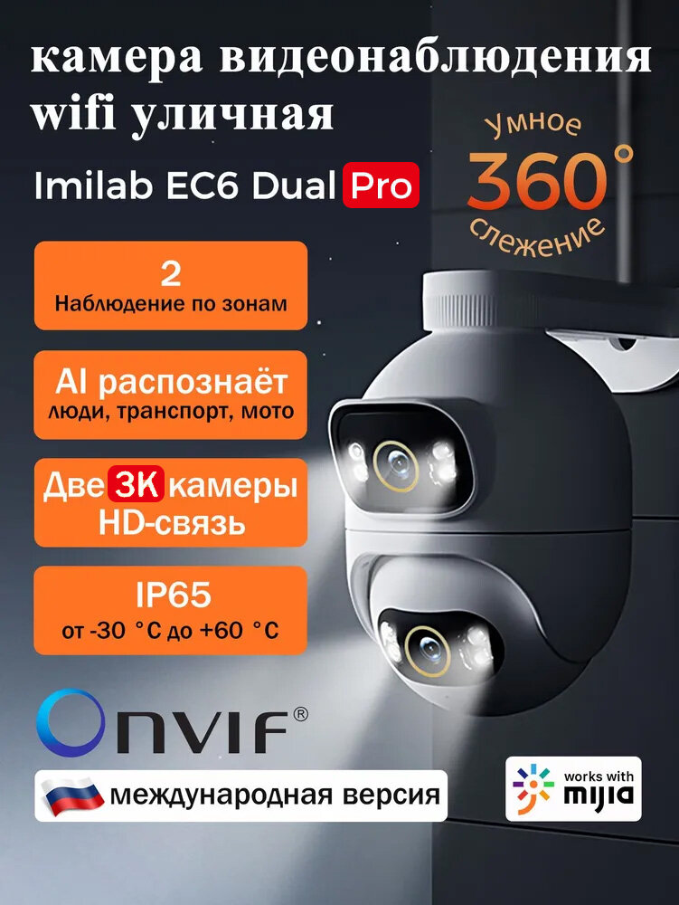 Камера видеонаблюдения wifi уличная IMILAB EC6 Dual 3K+3K HD камера безопасности с двумя объективами, 360 отслеживание, двусторонняя связь, интеллектуал