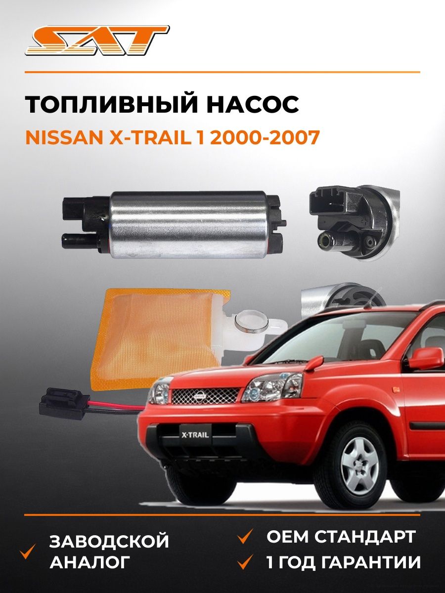 Топливный насос SAT STFP04 Ниссан Икс-Трейл 1 Nissan X-Trail 1 2000-2007