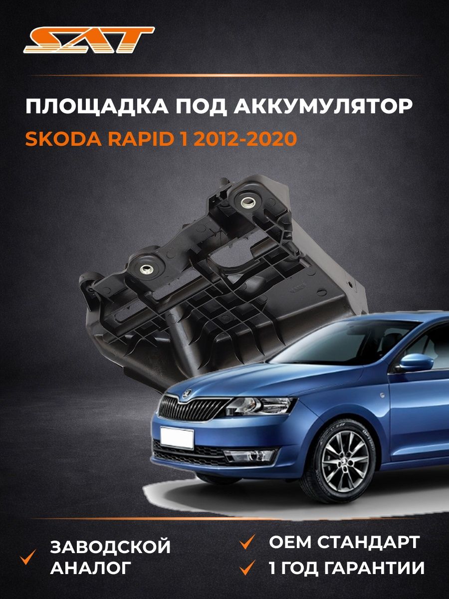 Площадка под аккумулятор SAT ST3230002 Шкода Рапид 1 Skoda Rapid 1 2012-2020