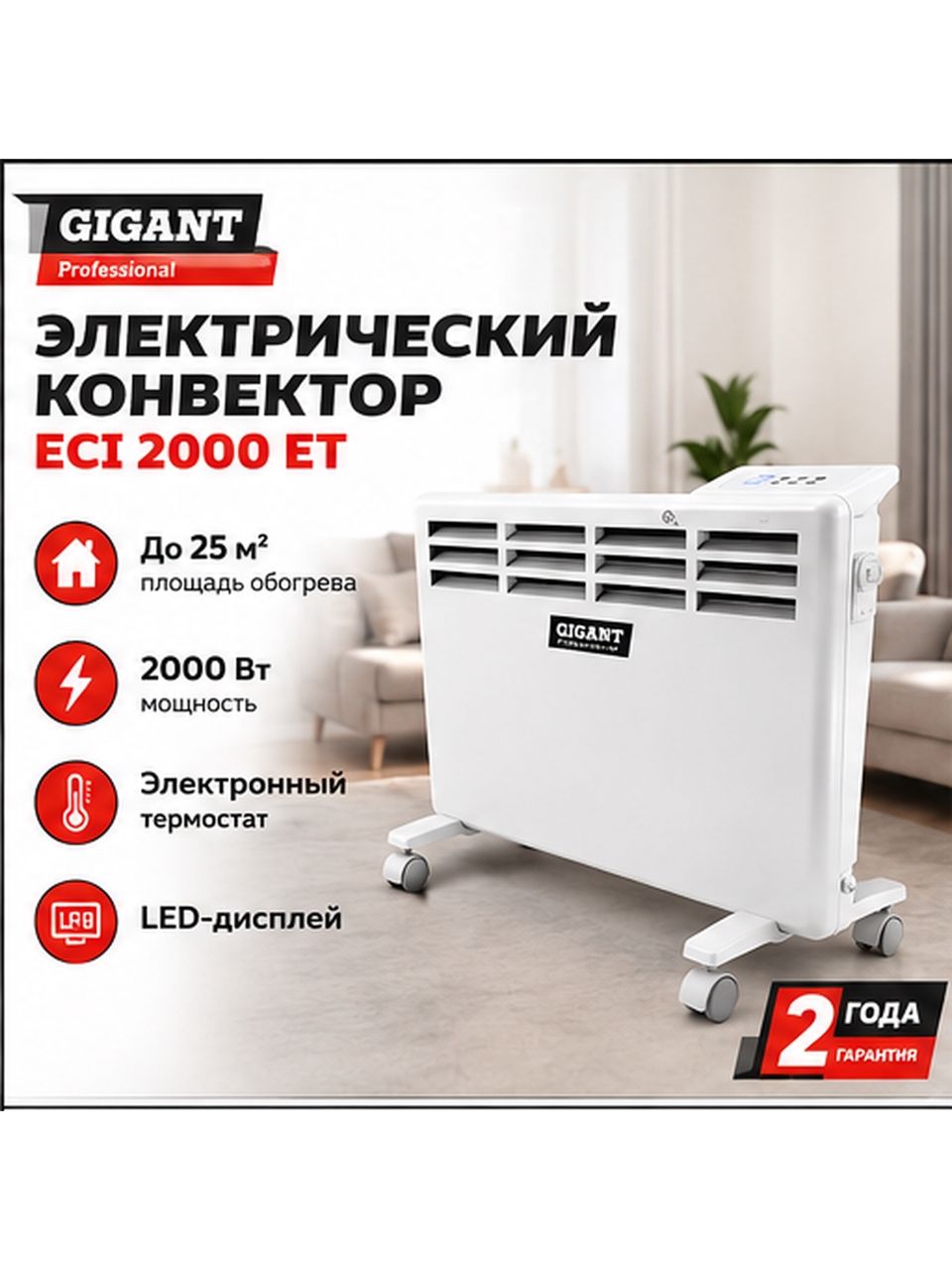 Электрический конвектор Gigant Professional ECI 2000 ET