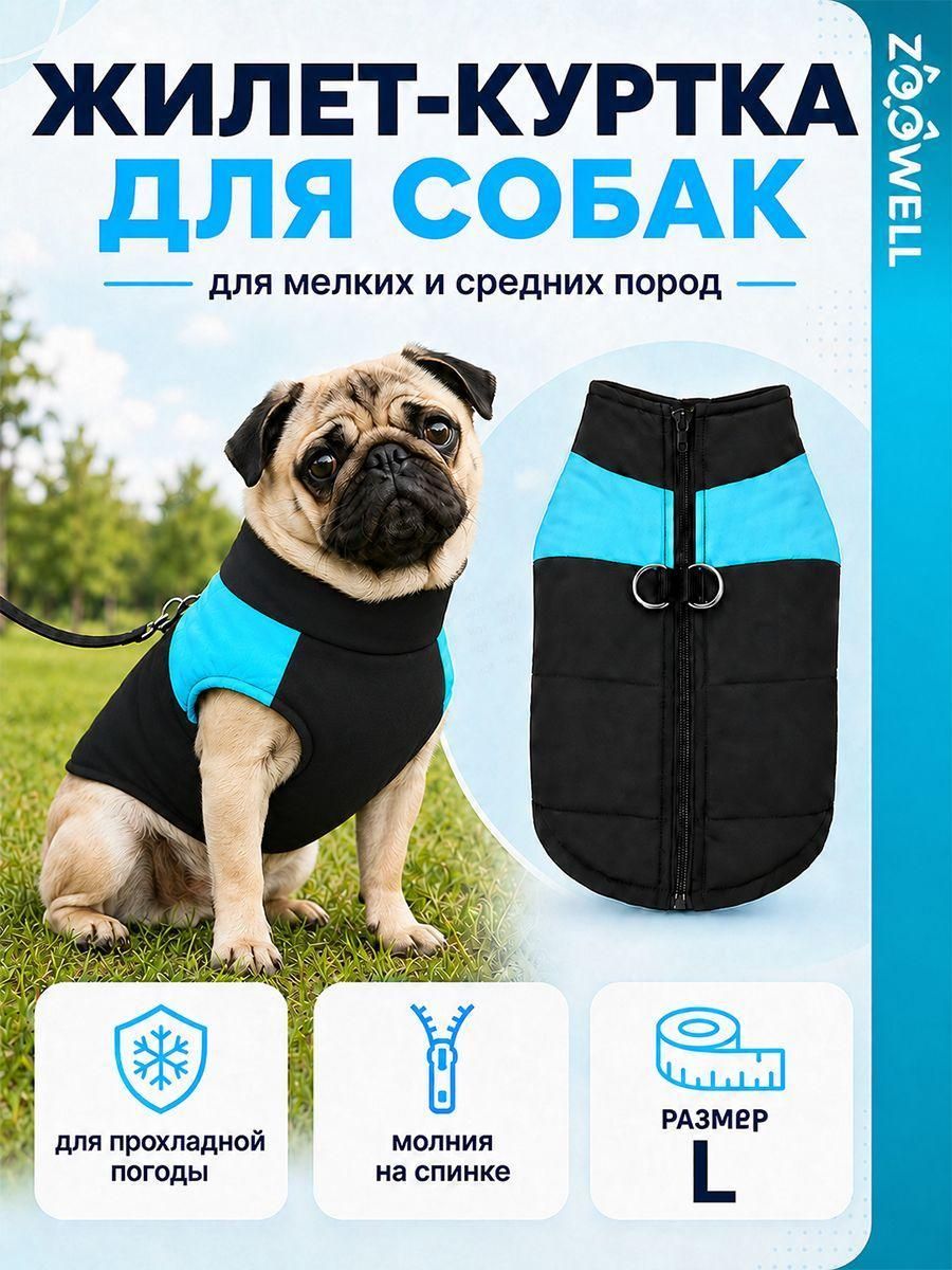 Жилет-куртка для собак ZooWell Dog Care, размер L, черный, теплая непродуваемая жилетка для собак, одежда для мелких и средних пород, демисезонная и зимняя