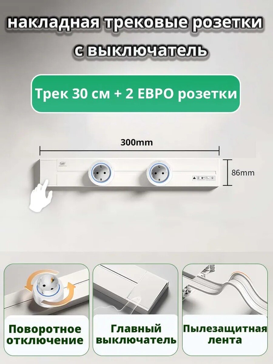 Трековые розетки с выключатель, металлическая шина 30 см с выключатель + 2 евро розетки, белый, для кухни/офиса.
