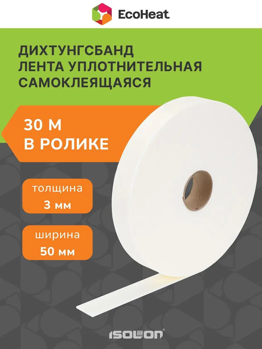 Монтажная лента уплотнительная ISOLON Дихтунгсбанд самоклеящаяся 50х30 м. Для строительных и ремонтных работ.-