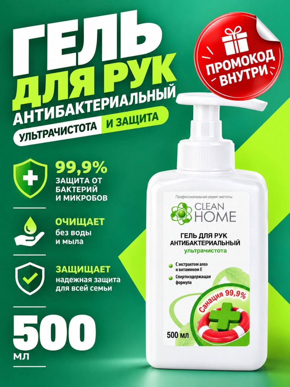 Антисептик для рук гель 500 мл Clean Home Professional антибактериальный санитайзер с дозатором для дома и офиса