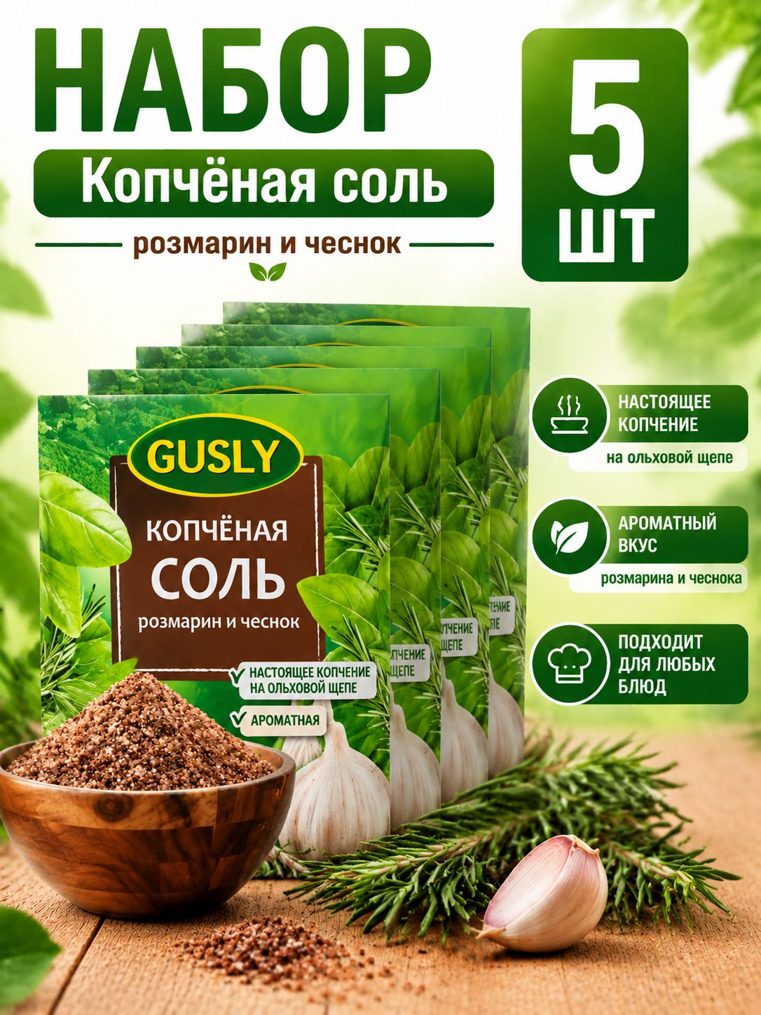 Приправа GUSLY Соль копченная розмарин и чеснок ( 125 грамм ) 5 уп