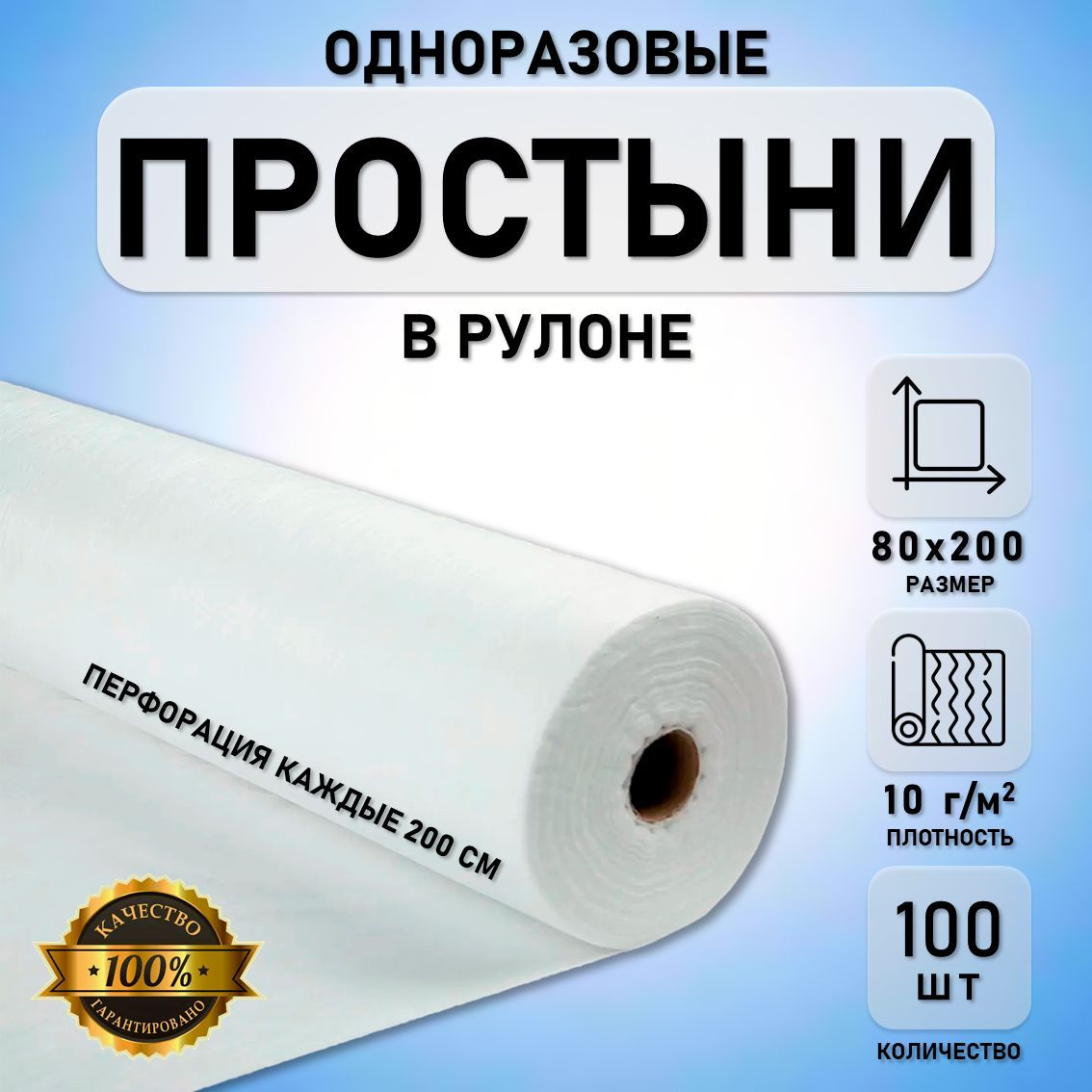 Простыни одноразовые в рулоне 80х200 см 10гр (Белый) 100шт - 1 рулон / с перфорацией спанбонд
