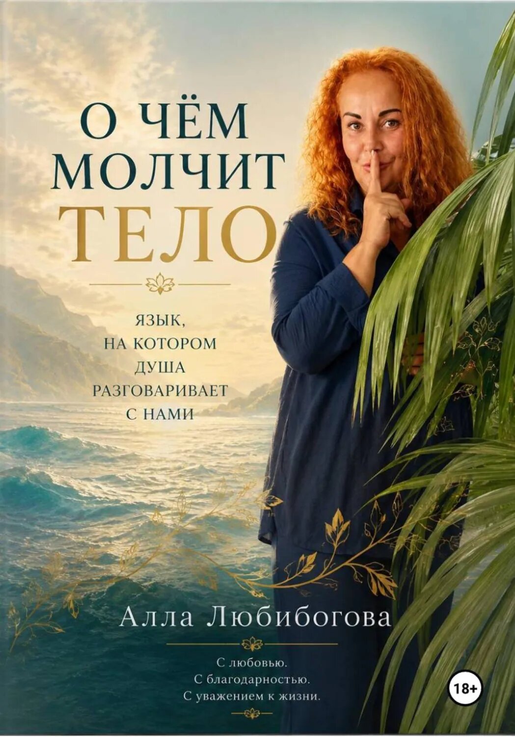 О чём молчит тело. Язык, на котором душа разговаривает с нами [Цифровая книга]