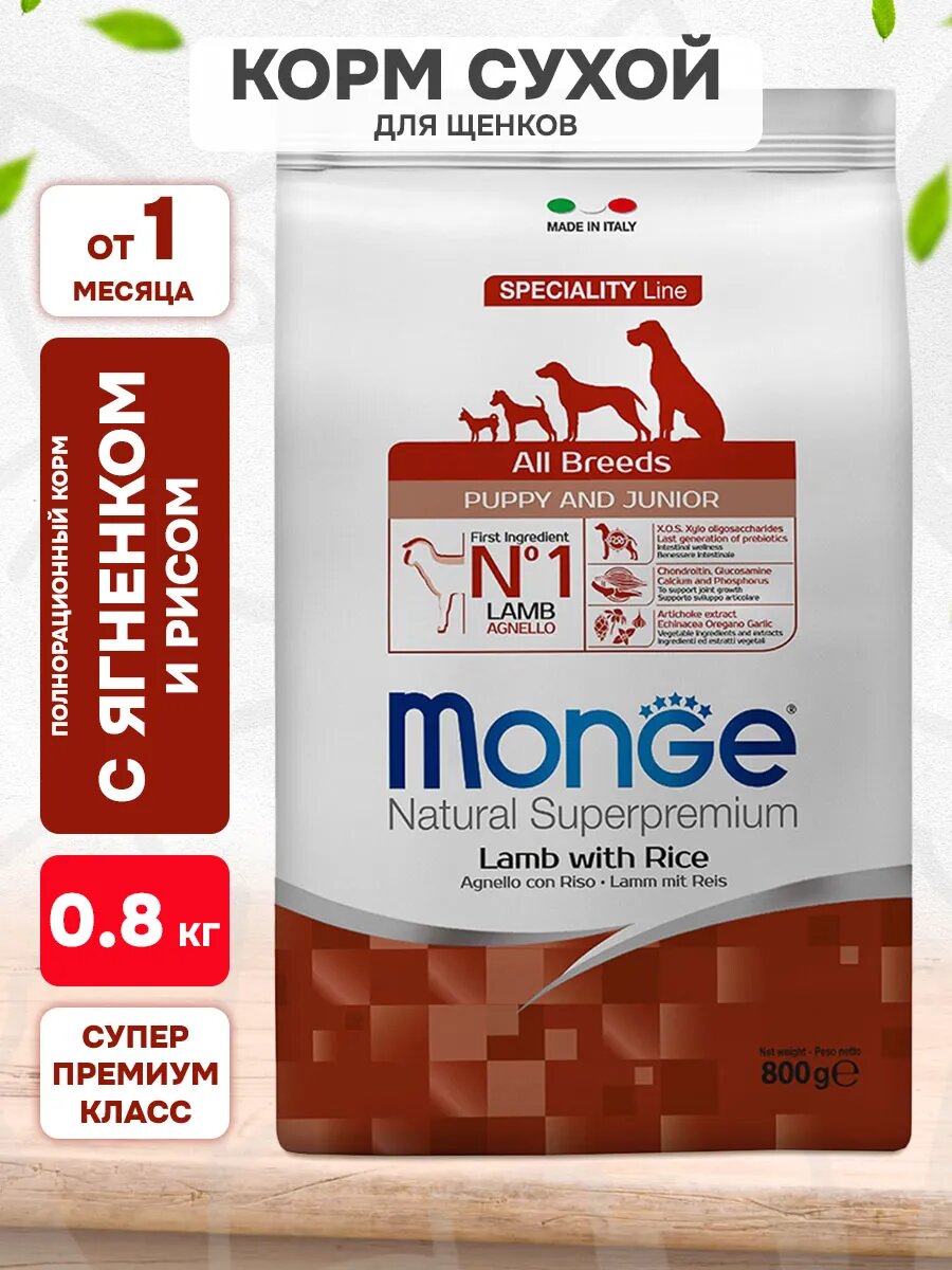 Корм сухой Monge Speciality Dog Puppy & Junior Lamb для щенков всех пород, ягненок, рис, картофель, 800 г