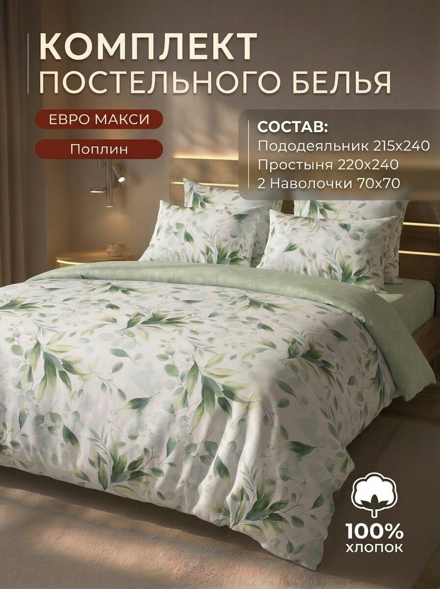 Постельное белье Поплин Евро Макси плотность 115 гр/м2 Хлопок 100% Производство Россия Иваново