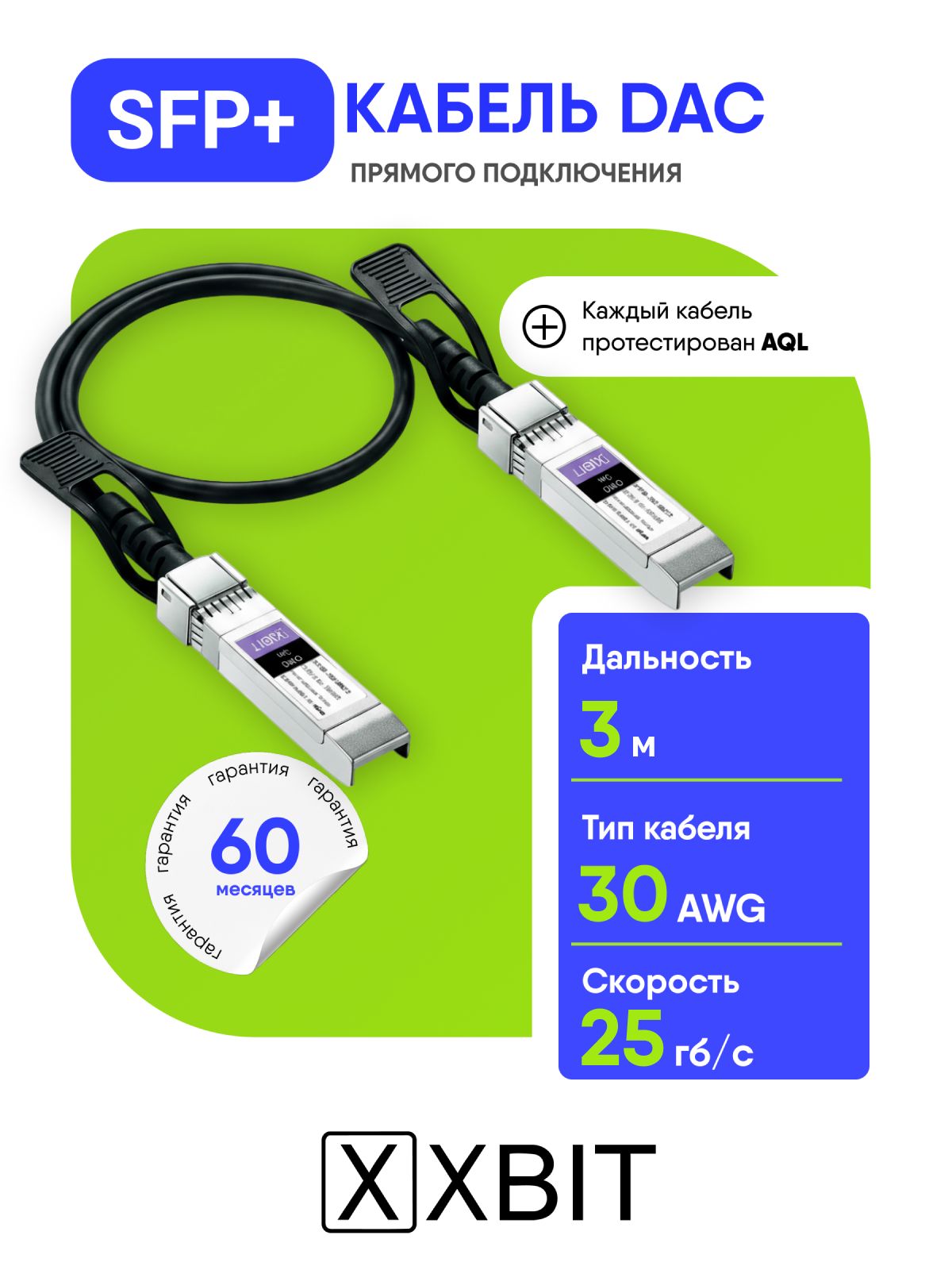 DAC кабель SFP28 25 Гбит/с 3 м пассивный XBIT, совместим с Cisco MikroTik