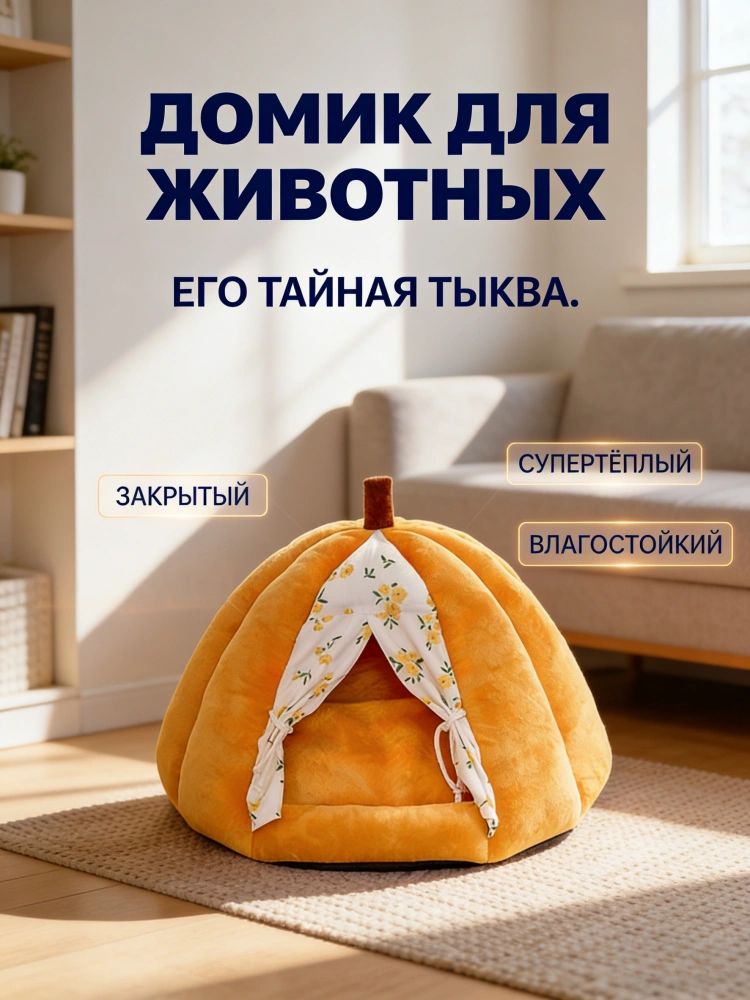 Домик для животных в виде тыквы закрытый: теплый, непродуваемый и влагостойкий домик-убежище для кошки или собаки,