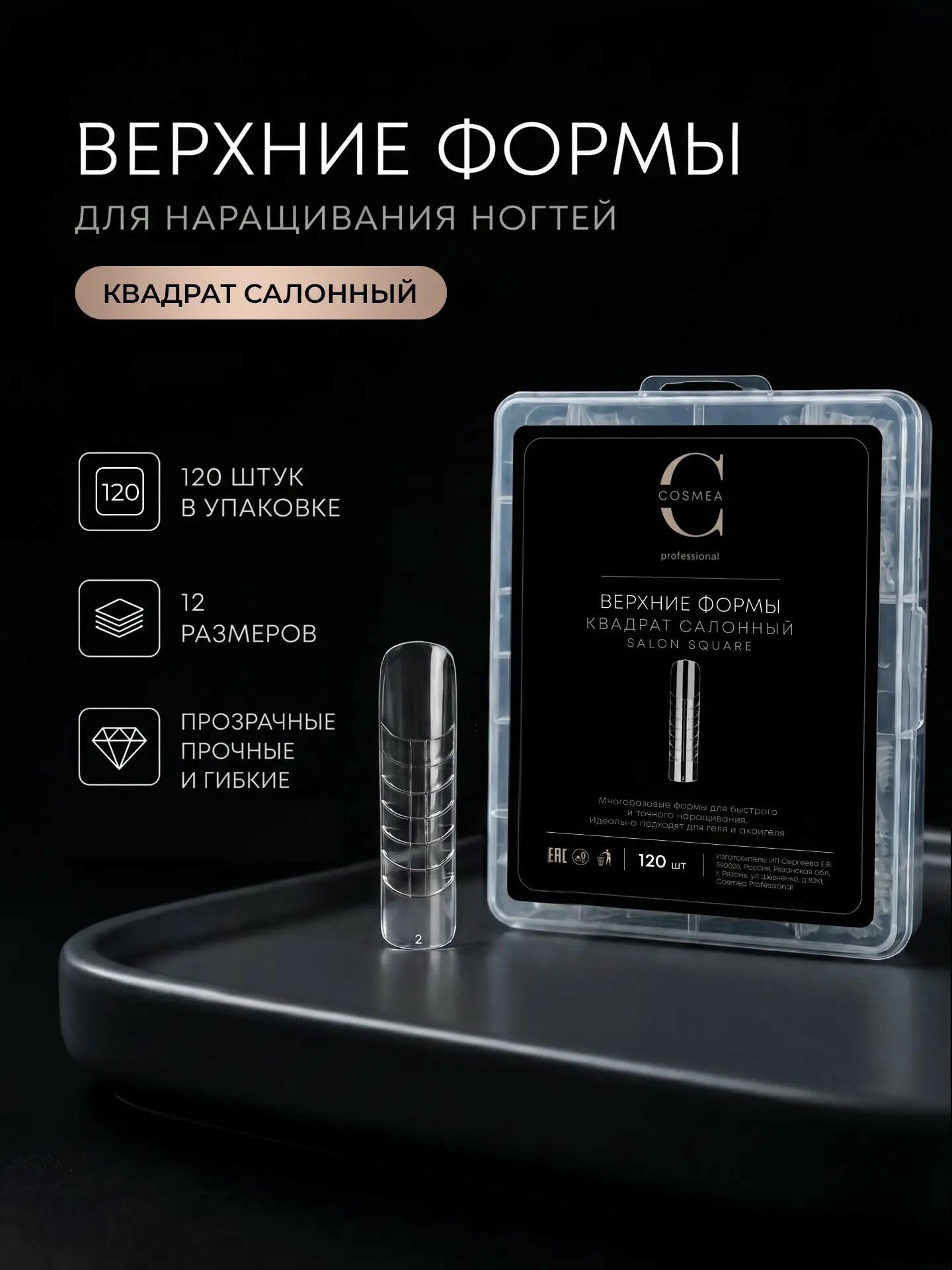Cosmea professional Верхние формы для наращивания ногтей 120 шт квадрат салонный