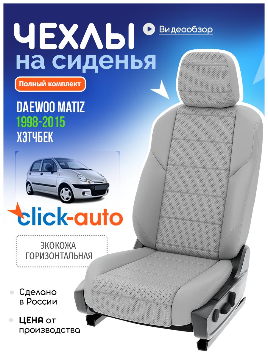 Чехлы Дэу Матиз (Daewoo Matiz) 1998-2015 1 хэтчбек Экокожа Светло-Серый CA121C1CF588 Click Auto