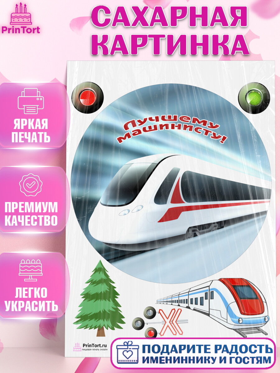 Сахарная картинка для торта День Железнодорожника. Украшения для торта мужчине на День Железнодорожника. Декор для выпечки PrinTort