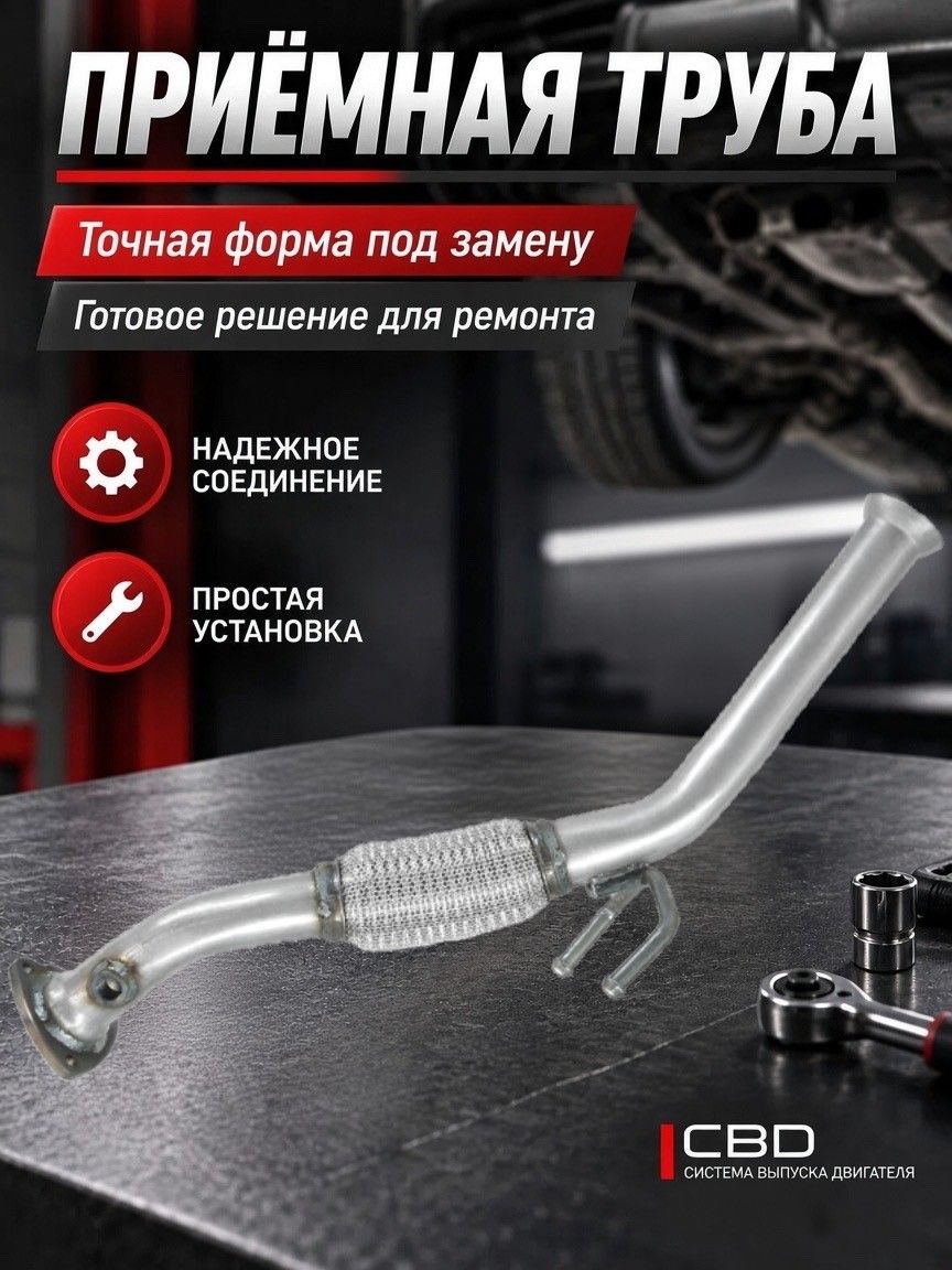 Труба приемная Largus, (дв.11189,21129), XRAY "CBD" промежуточная c гофрой (нерж.)