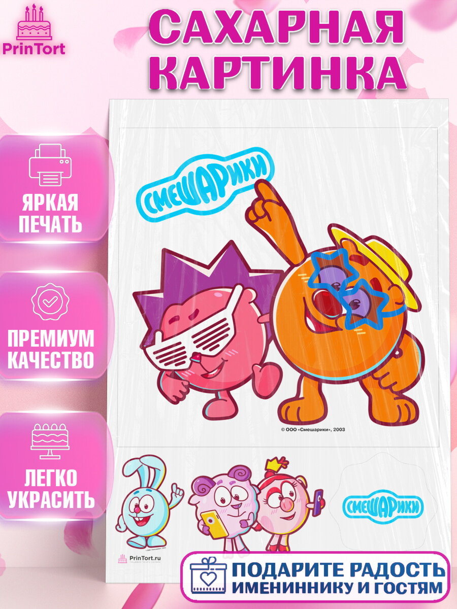 Сахарная картинка для торта Смешарики. Украшения для торта мальчику или девочки на День Рождения. Декор для выпечки PrinTort