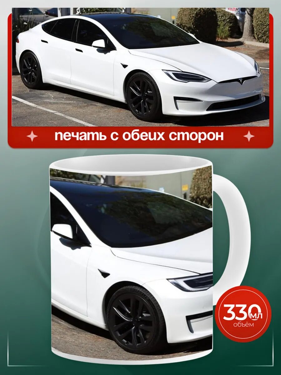 Кружка Тесла Модель S Tesla Model S 9,