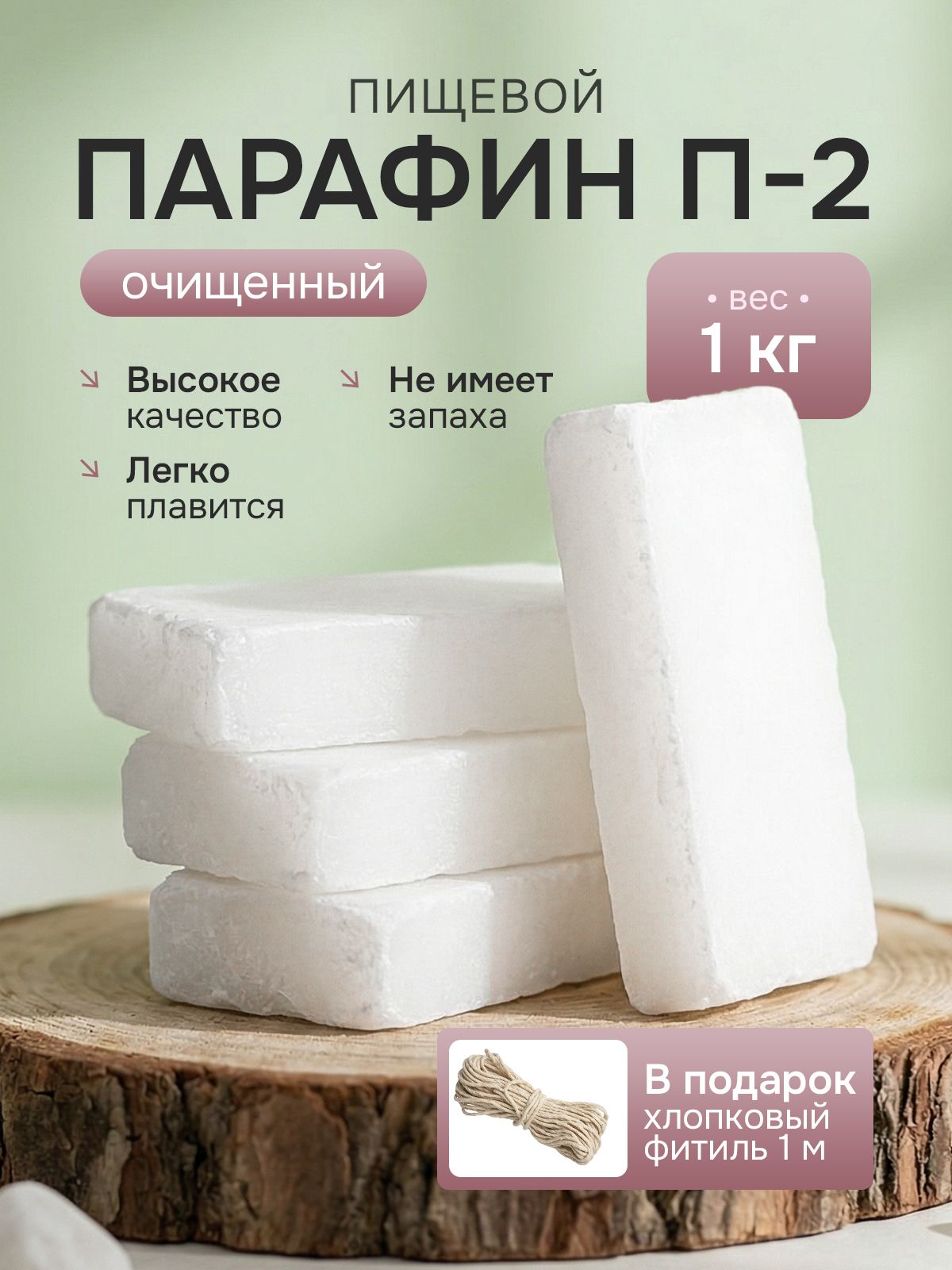 Воск для свечей, белорусский парафин П-2, 1 кг, Высокоочищенный, пищевой, без добавок