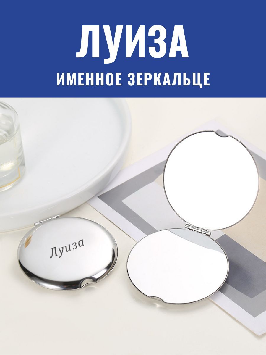 Зеркало карманное именное Луиза