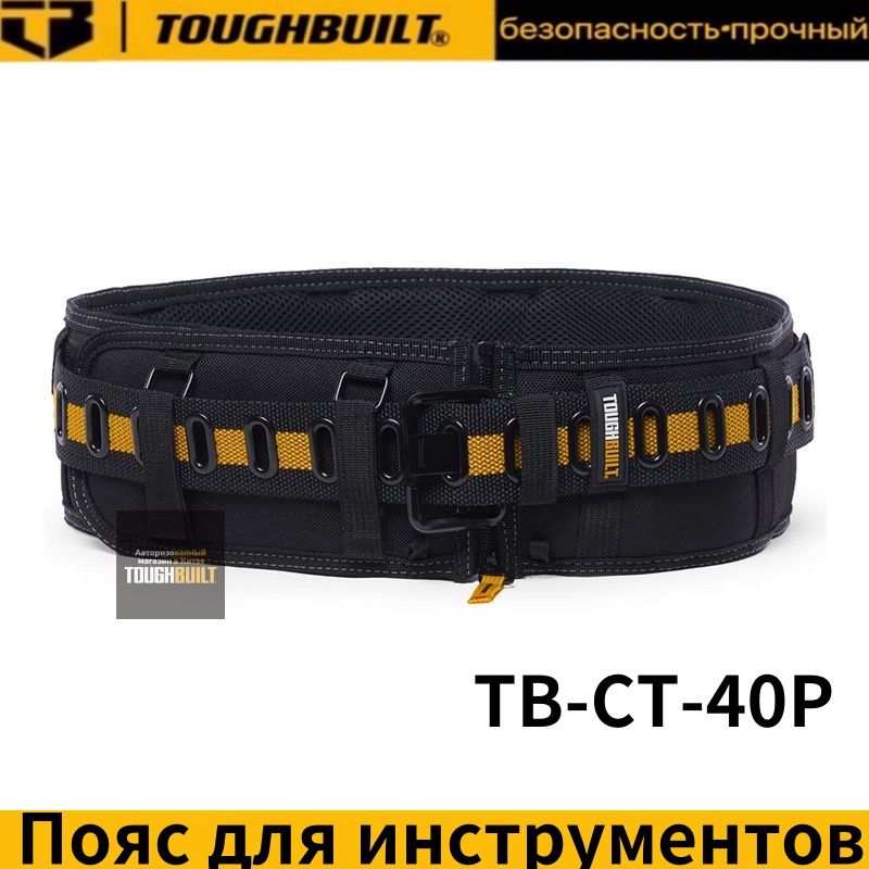 Пояс для инструментов TOUGHBUILT TB-CT-40P, регулируемый, черный