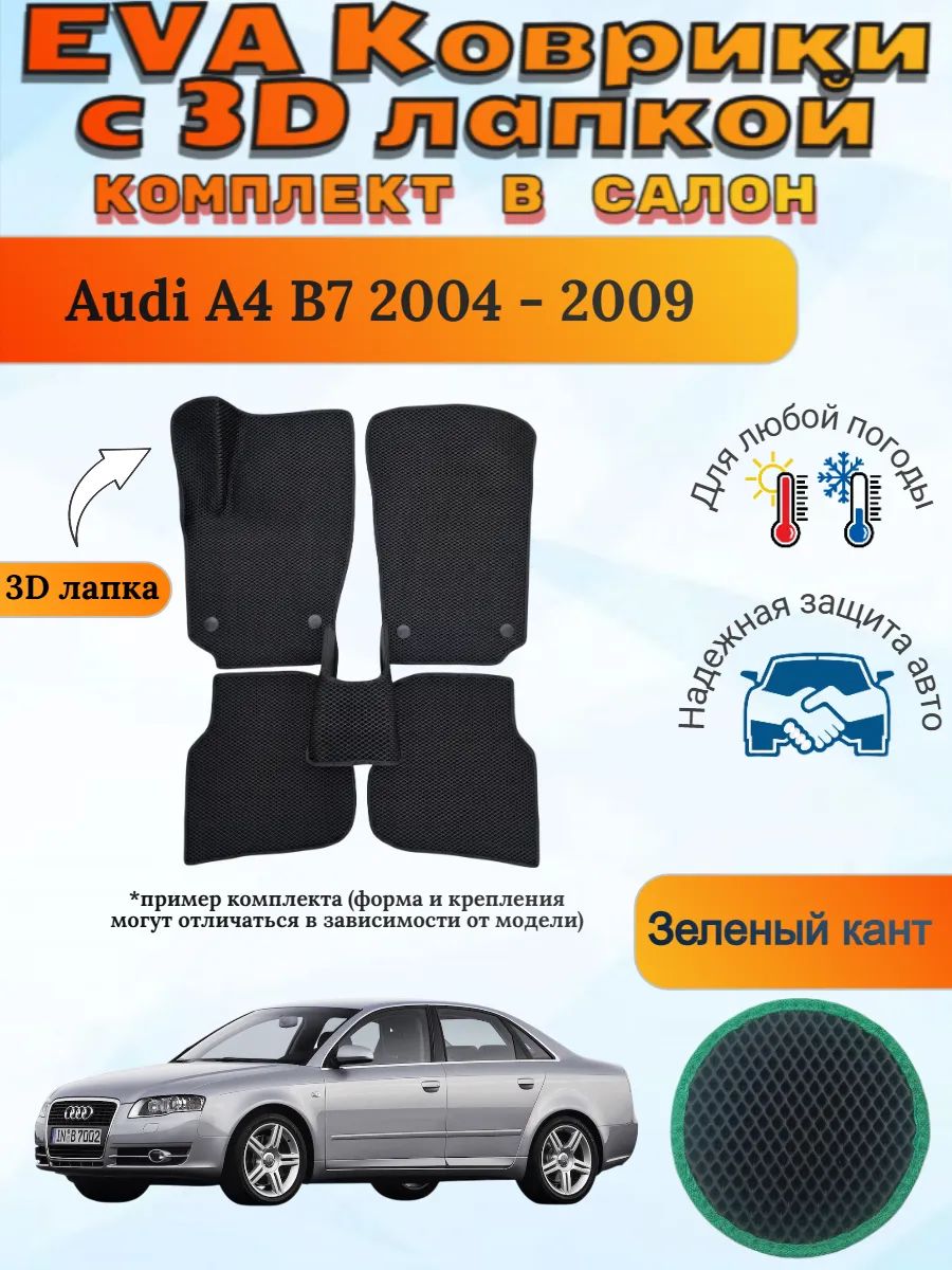 EVA коврики с 3D лапкой Audi A4 B7 2004 - 2009 Ауди А4 Б7