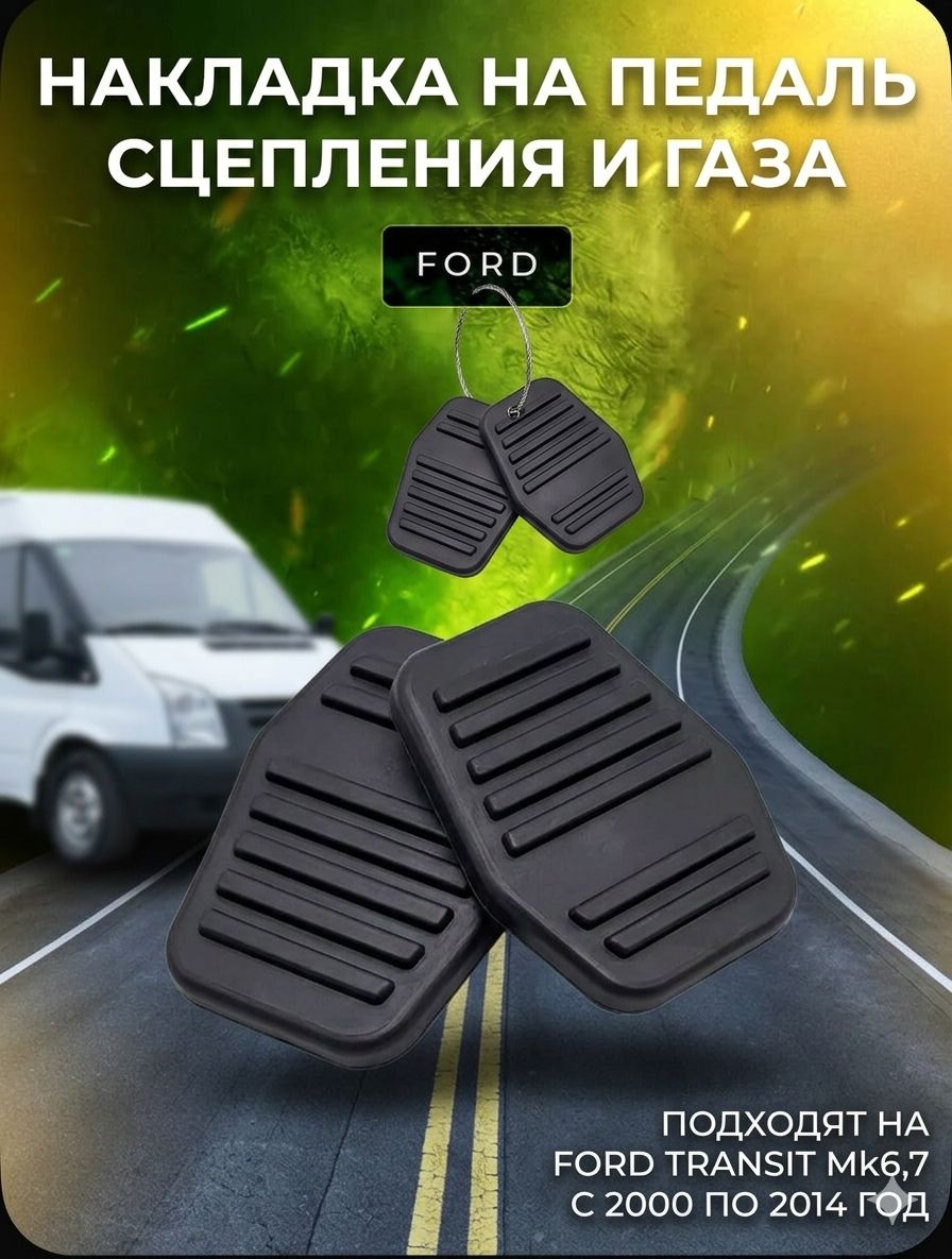 Накладка на педаль сцепления и газа ford transit mk6,7 с 2000 по 2014 год