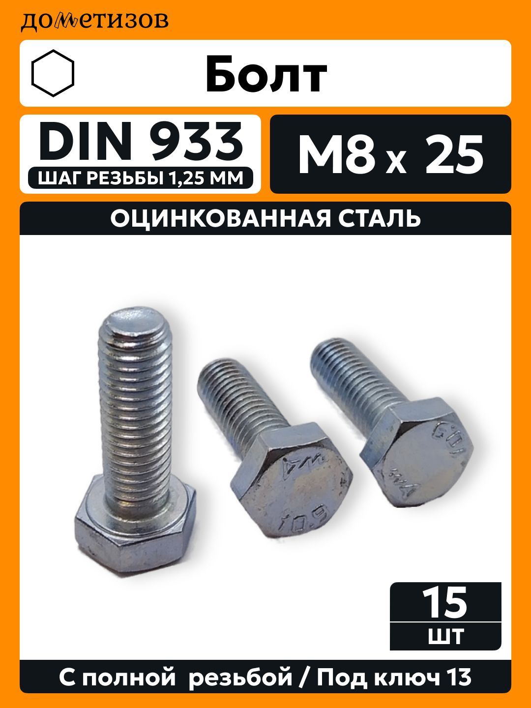 Болт DIN 933 М 8х25 прочность 10.9, цинк, 15 шт