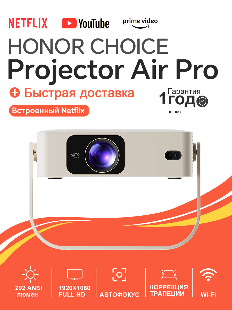 Портативный проектор Honor Choice Projector Air Pro, Full HD 1080P, 292 ANSI люмен, ОЗУ 1 ГБ, ПЗУ 8 ГБ, бежевый
