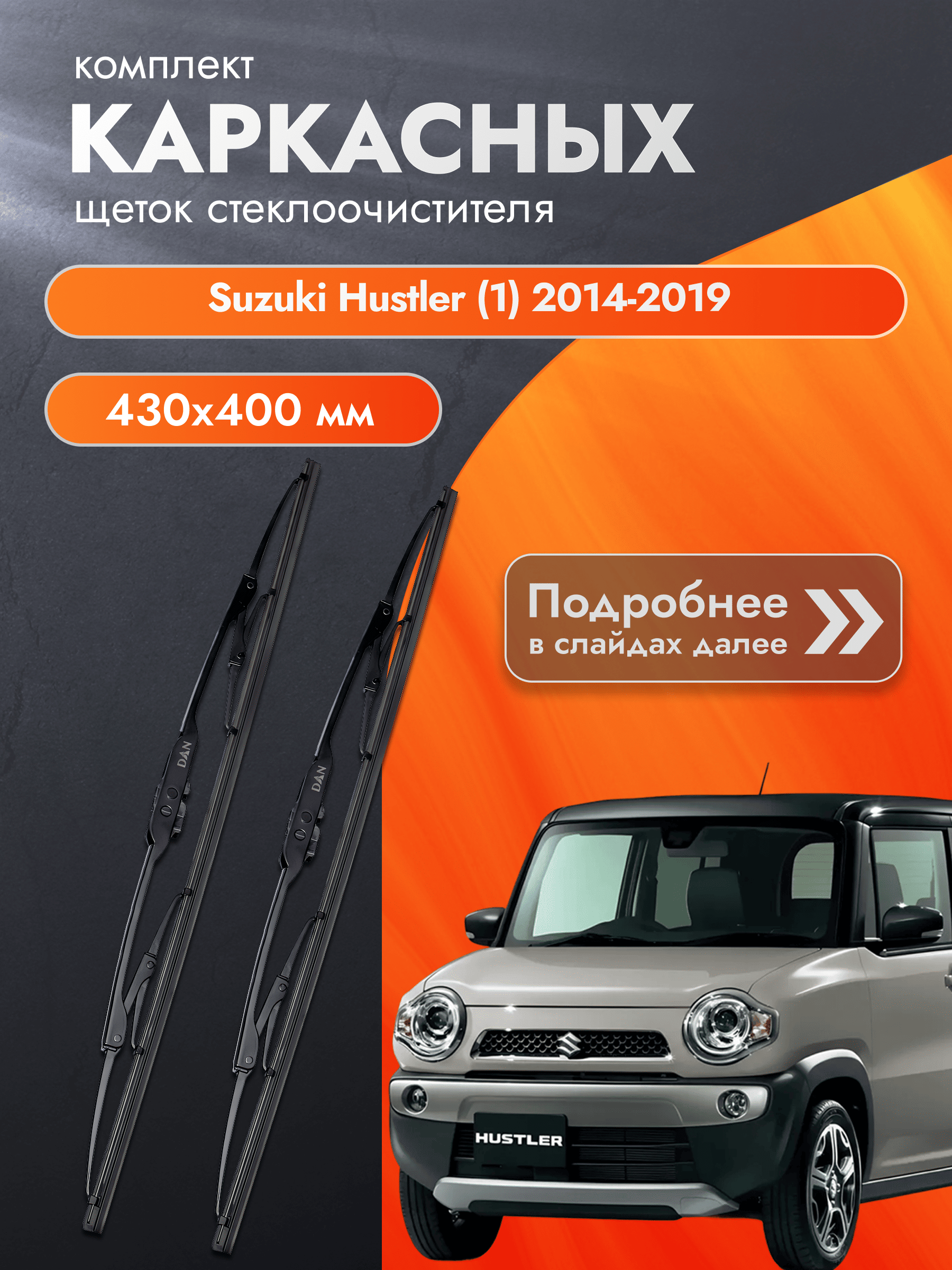 Дворники каркасные для Suzuki Hustler (1) / 2014 2015 2016 2017 2018 2019 / Комплект щеток стеклоочистителя 430 400 мм Сузуки Хастлер DAN