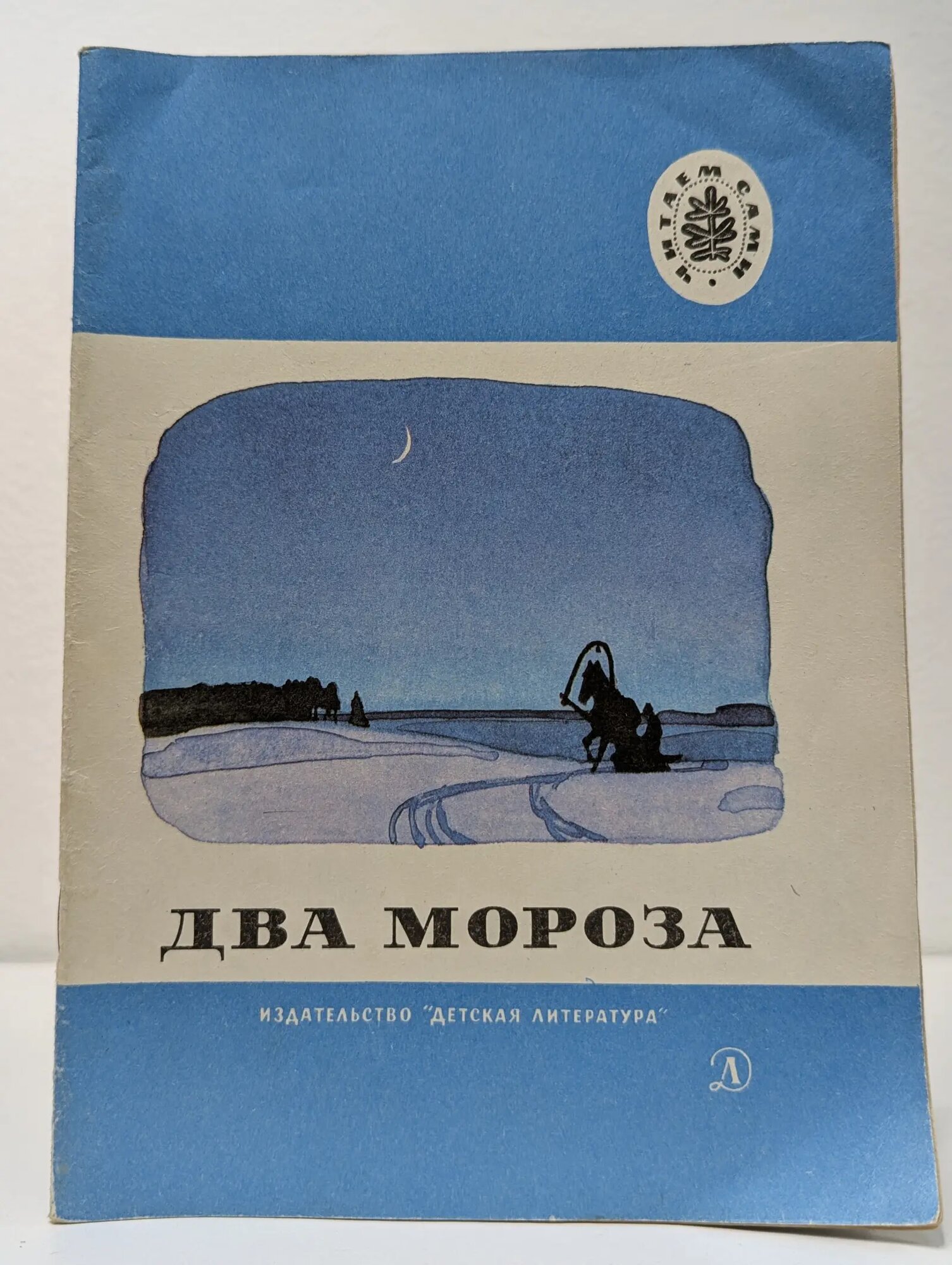 Читаем Сами. Школьная библиотека. Два мороза Сборник 1976